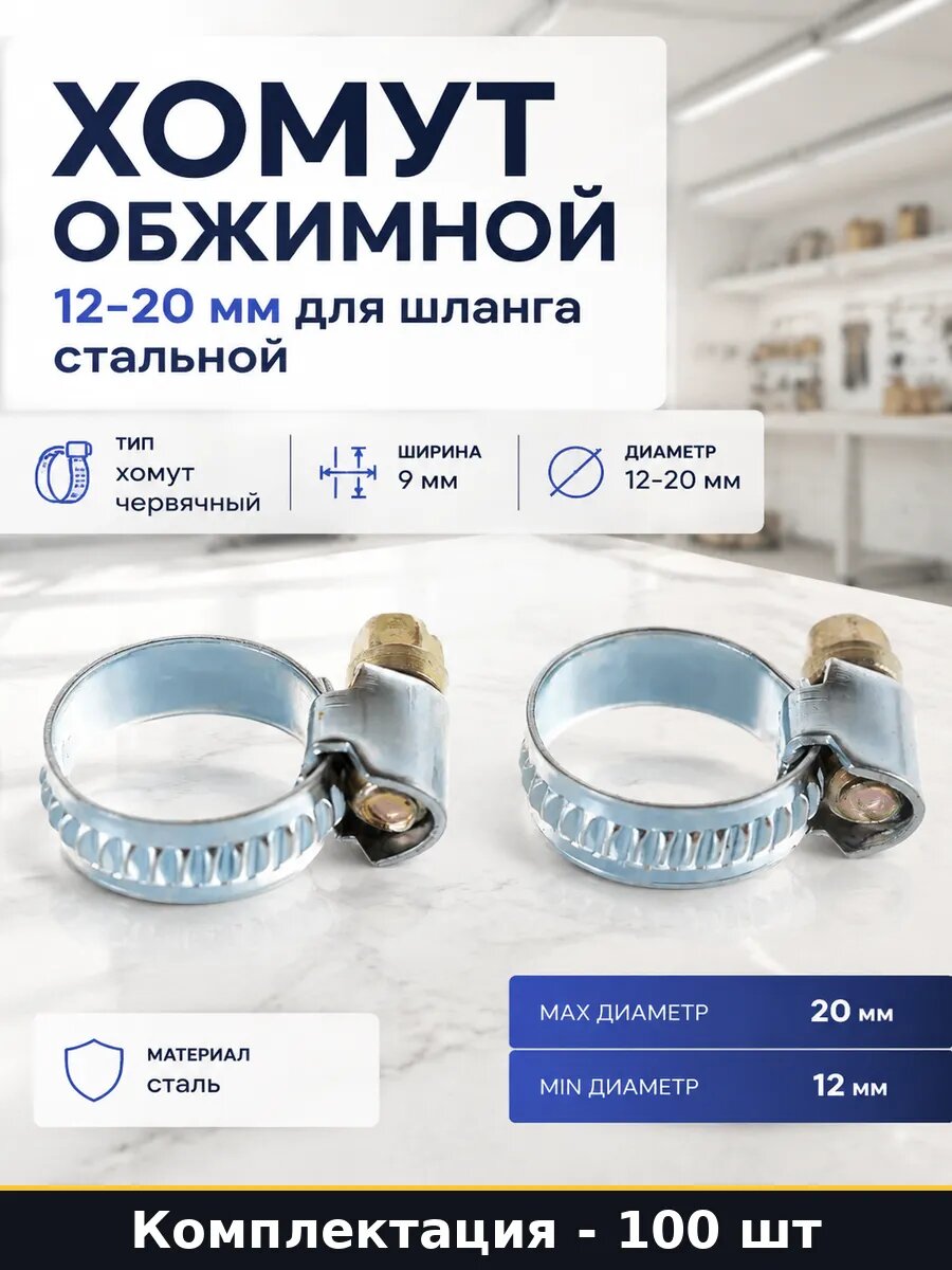 Набор 100 шт Хомут 12-20 мм ширина 9 мм ленточный для шланга