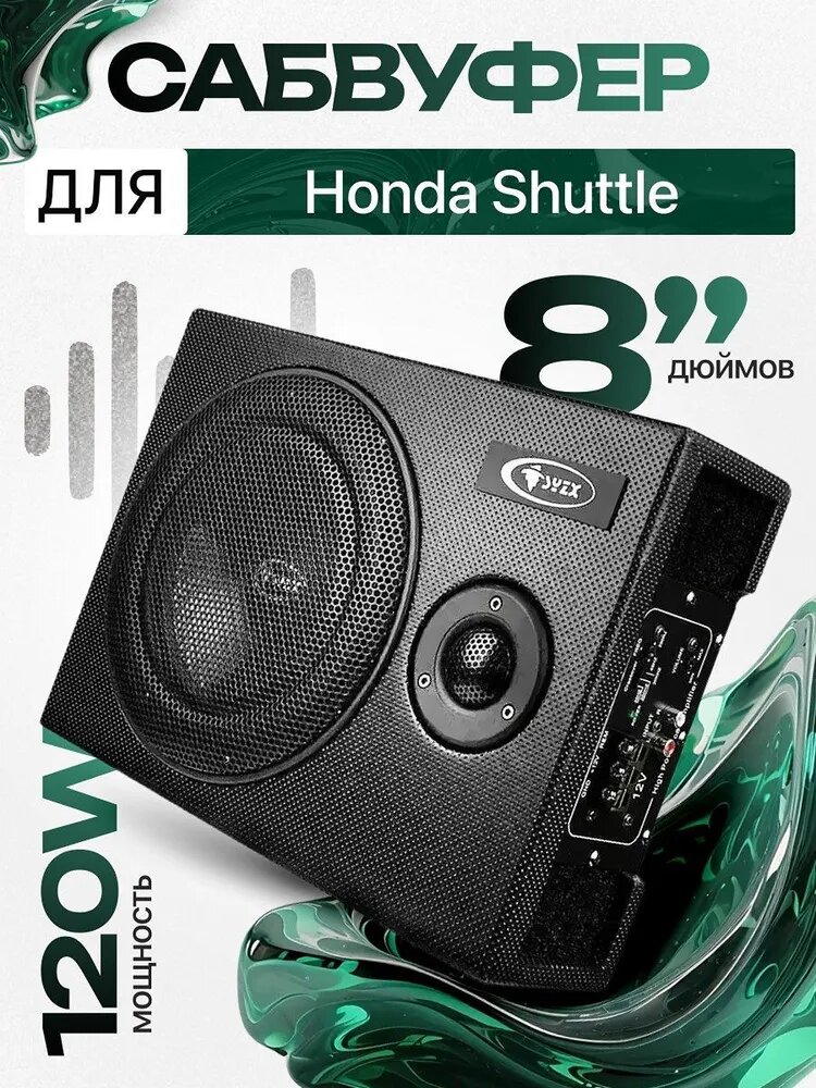 Активный сабвуфер для автомобиля Honda Shuttle (Хонда Шаттл), 8 дюймов / Встроенный усилитель и динамик, Аксессуар под сиденье или в багажник, 120W