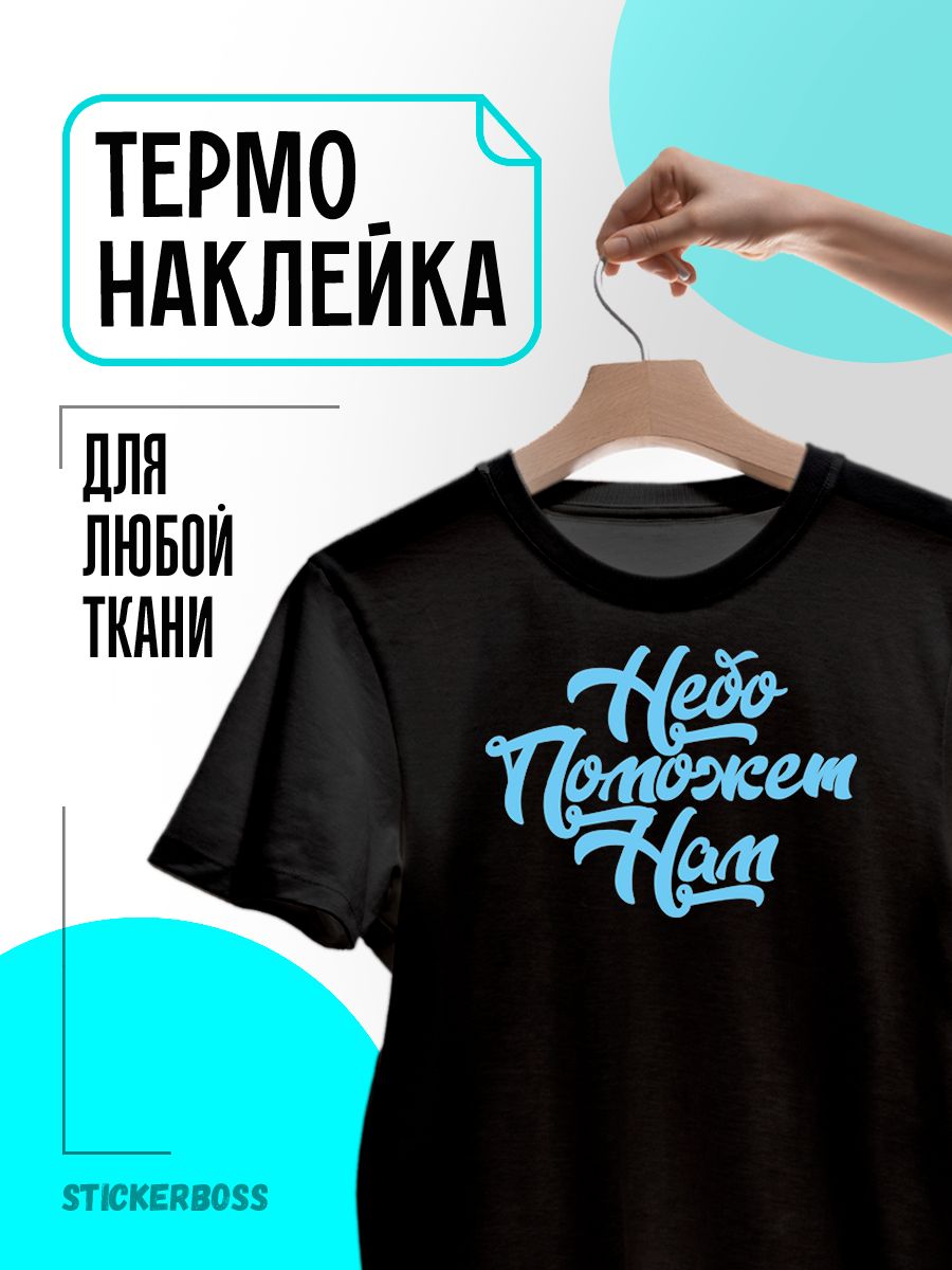 Термонаклейка термотрансфер на одежду небо поможет нам