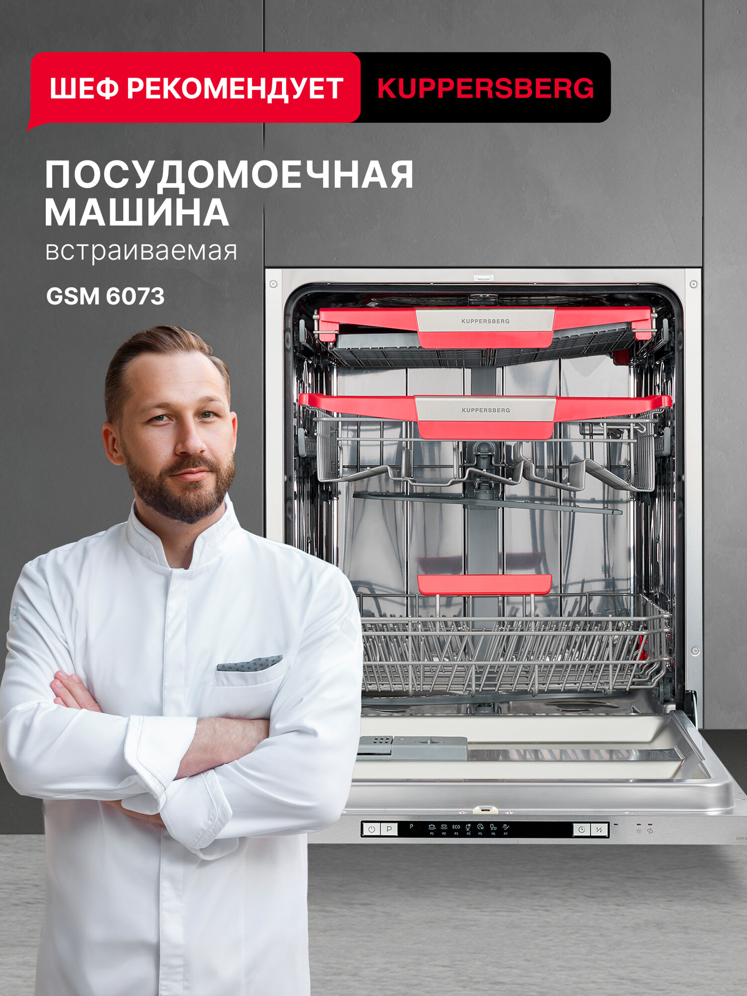 Посудомоечная машина 60 встраиваемая Kuppersberg GSM 6073