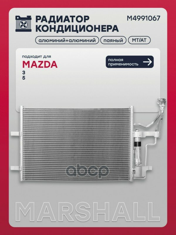 Радиатор кондиционера! Mazda 3 03>/5 05> MARSHALL арт. M4991067