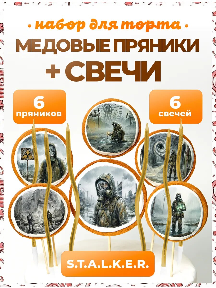 Украшения для торта. Сталкер. 6 шт + свечи золото