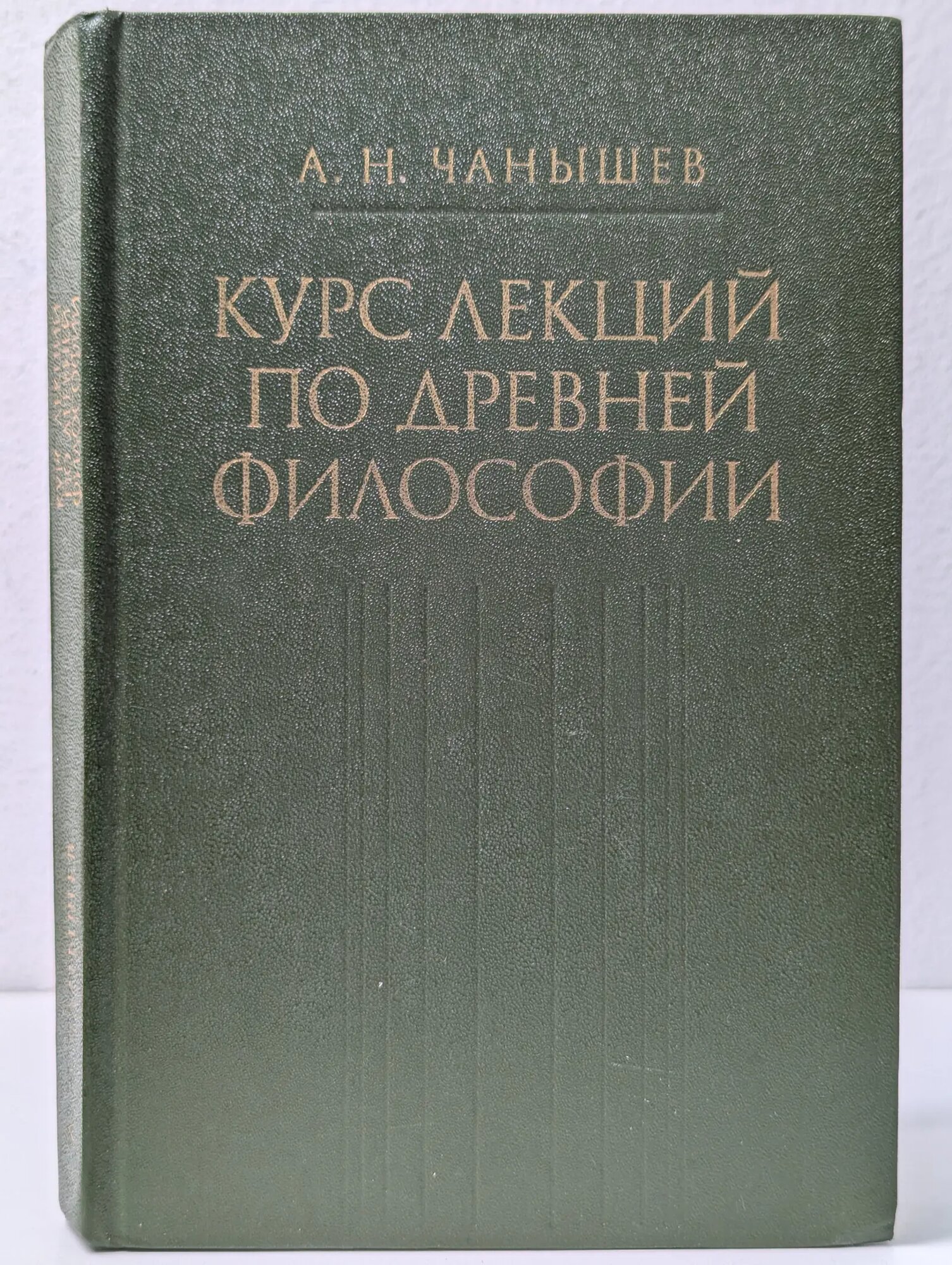 Курс лекций по древней философии Чанышев Арсений Николаевич 1981