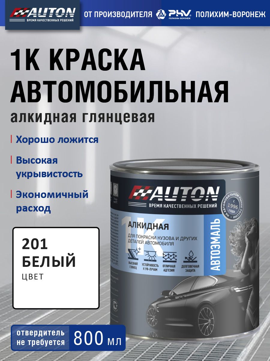 Краска автомобильная белая, AUTON, 201 Белый, банка 800 мл