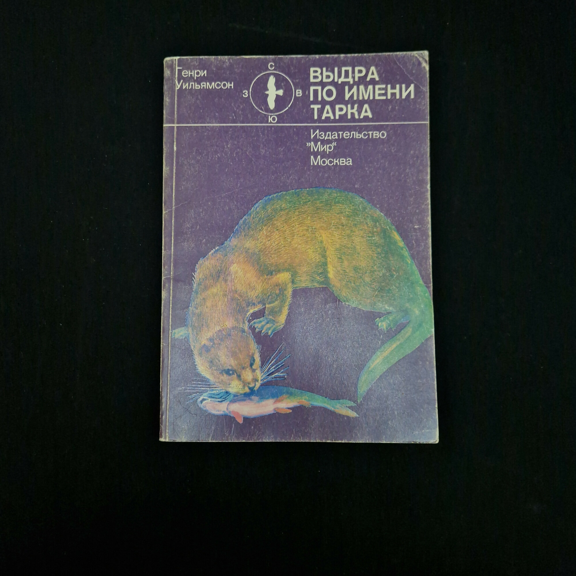 Книга винтажная, СССР. Генри Уильямсон, Выдра по имени Тарка, издательство Мир, Москва 1979