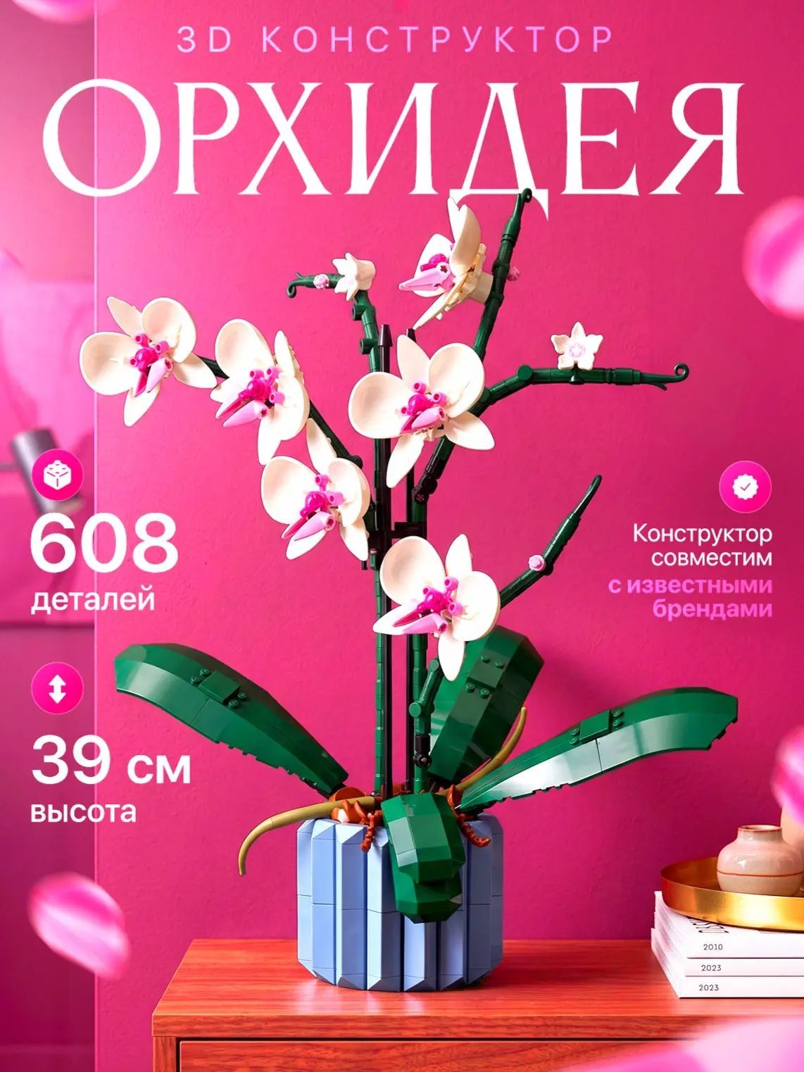 Конструктор Орхидея набор 608 деталей ( букет из цветов / орхидея 3D / цветы в горшке / ботаника / подарок для девочек )