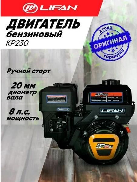 Двигатель для садовой техники Lifan Двигатель бензиновый для мотоблока Lifan KP230 D20, 8 лс.