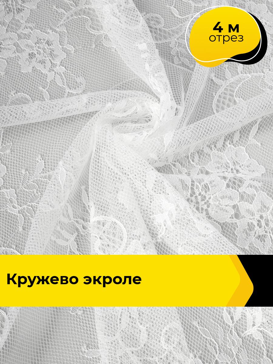 Кружевная ткань для шитья и рукоделия Французский гипюр Экроле 4 м*150 см, цвет белый