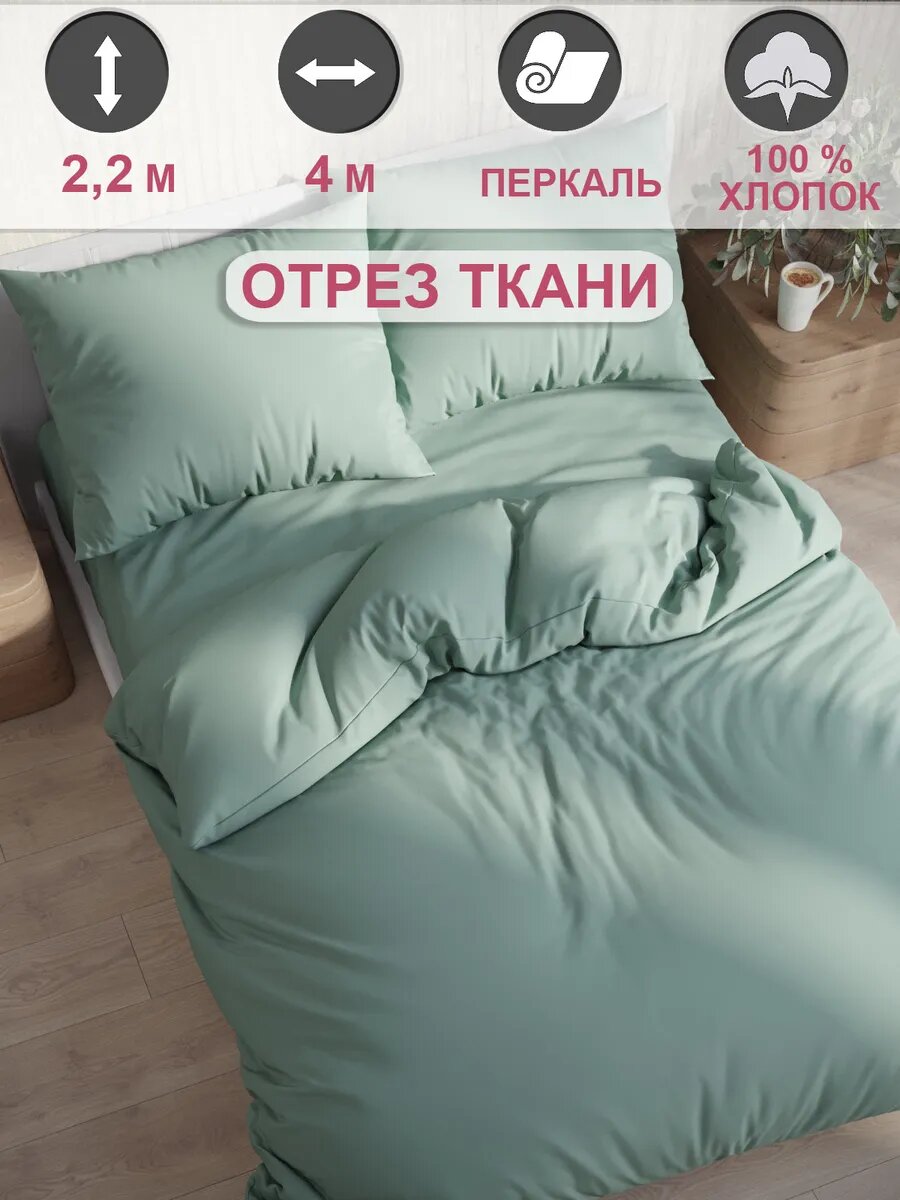 Ткань для пошива постельного белья 4м х 2,2м перкаль