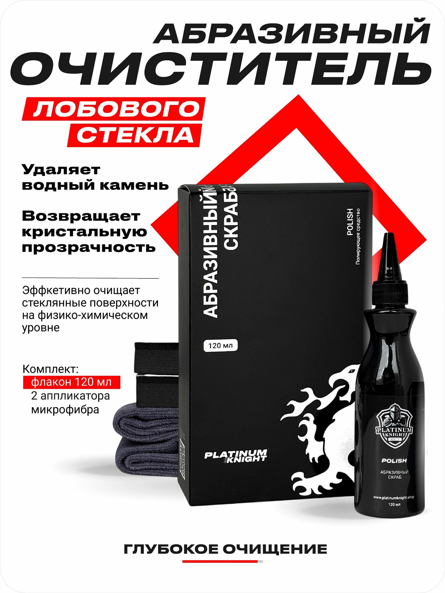 Абразивный очиститель стекол автомобиля Platinum Knight, 120 мл