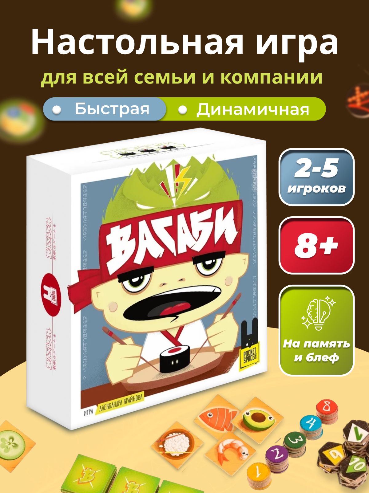 Настольная игра для семьи и компании "Васаби"