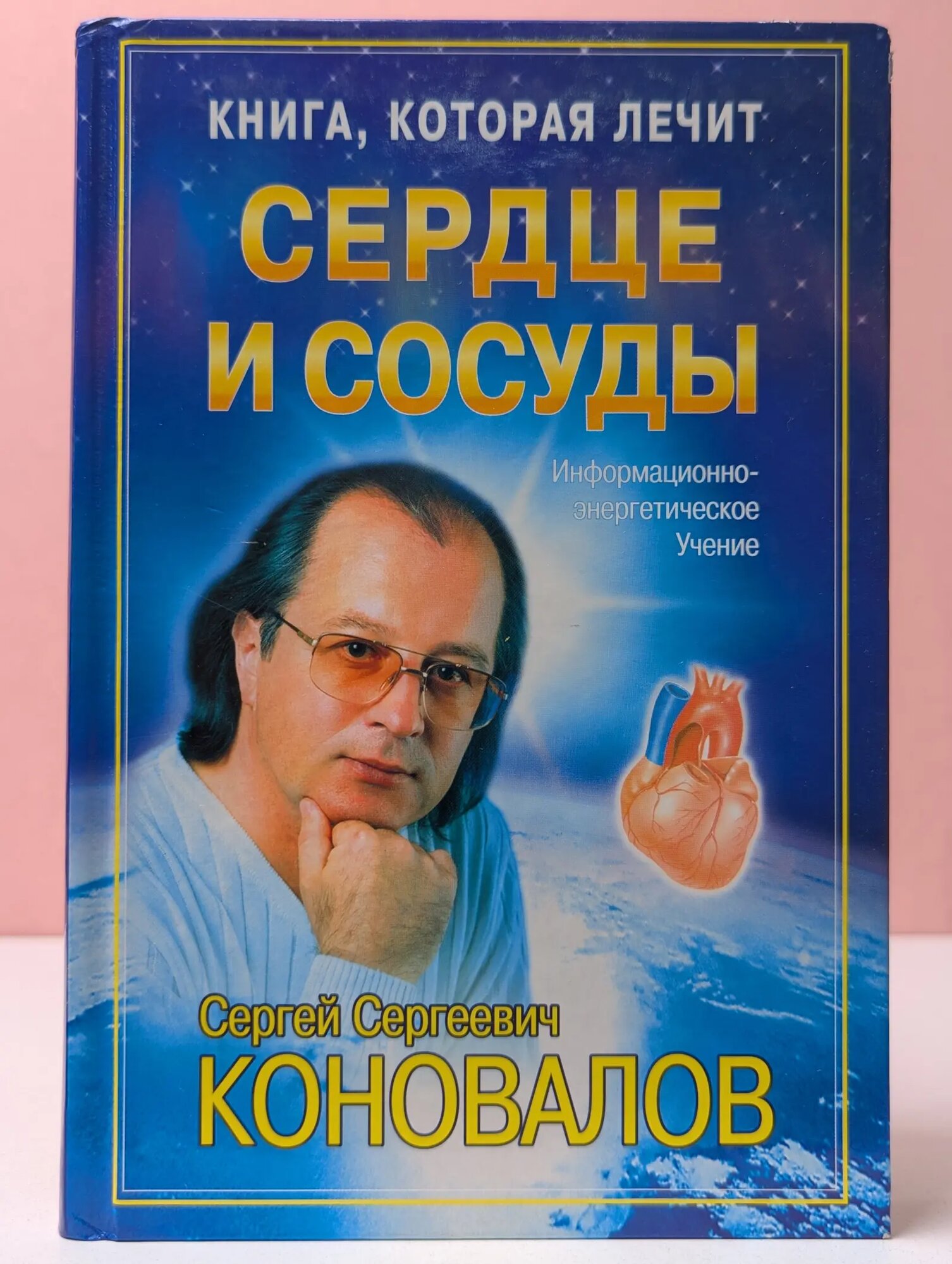 Книга, которая лечит. Сердце и сосуды Коновалов Сергей Сергеевич 2006