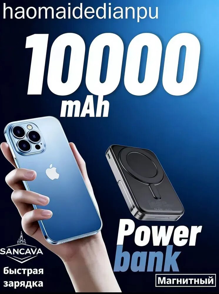 Магнитный повербанк с быстрой беспроводной зарядкой 10000 mAh Power bank MagSafe пауэрбанк для телефона iPhone 12/13/14/15/16
