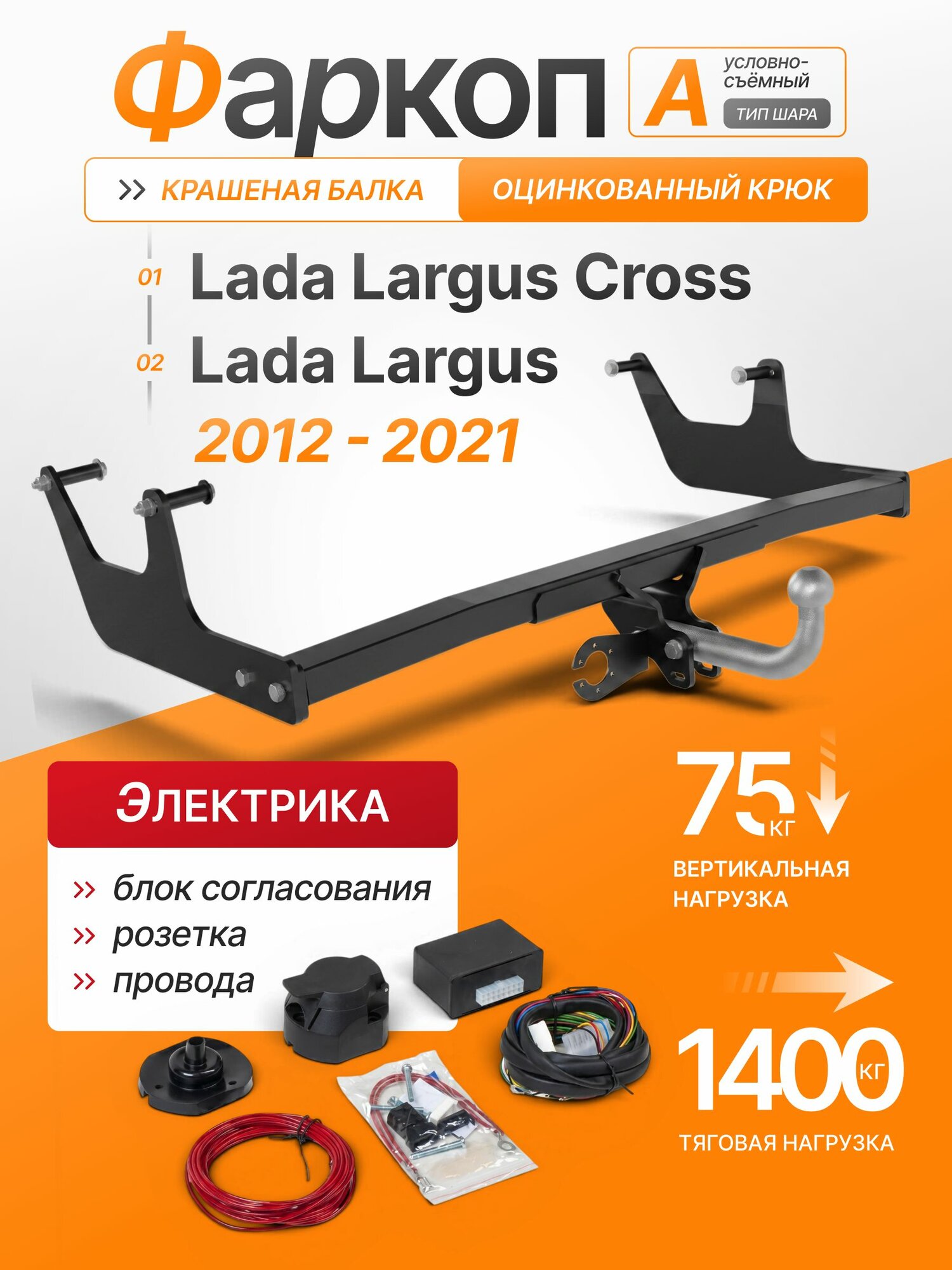 Фаркоп для Lada Largus, Largus Cross 2012-2021 (Лада Ларгус), Тип-A, блок согласования+электрика, PT Group