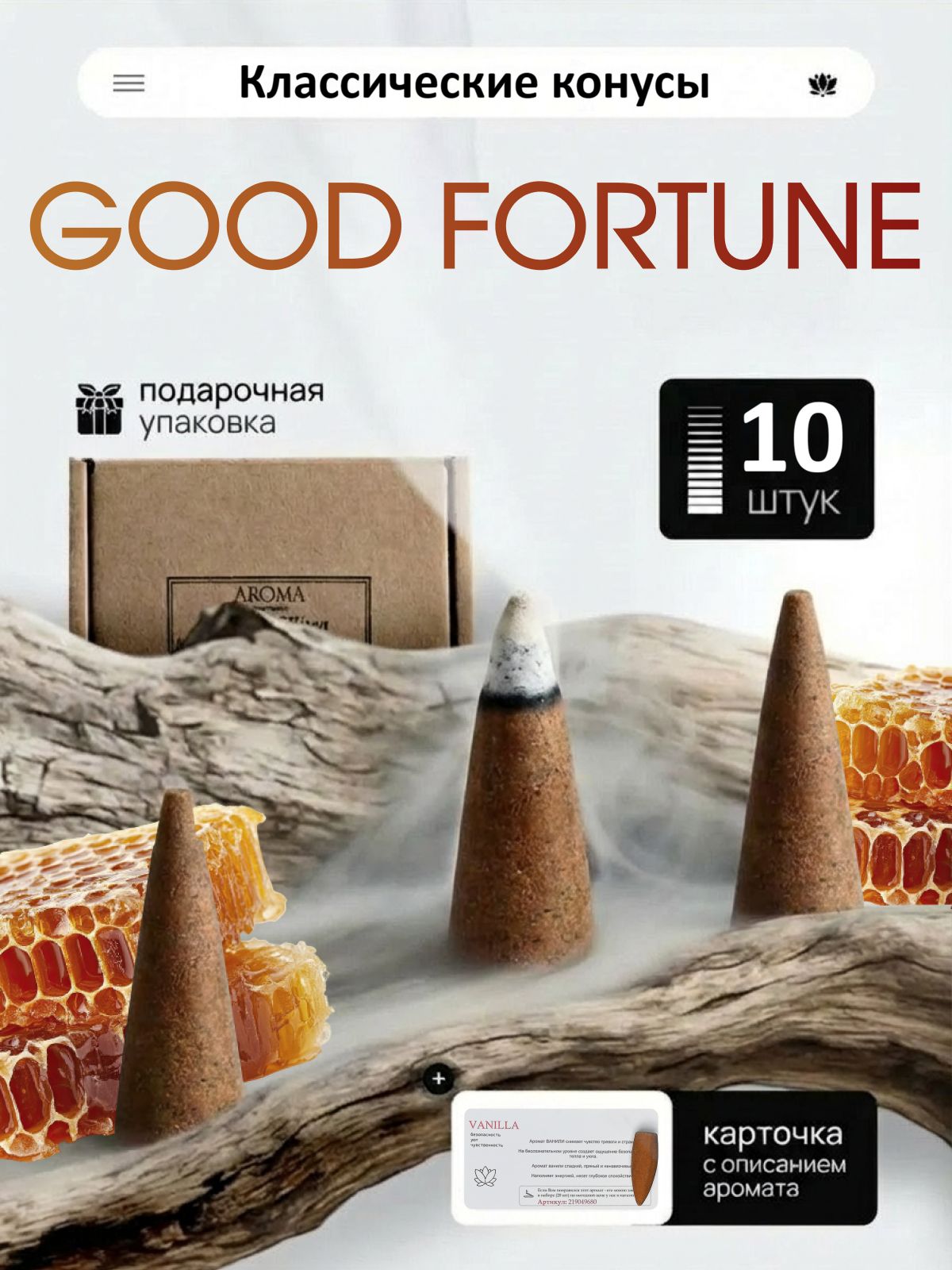 Благовония конусы классические Good Fortune Удача 10шт
