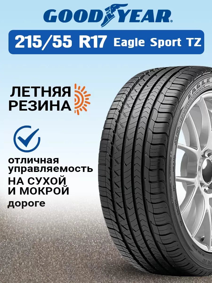 Шина летняя автомобильная GoodYear Eagle Sport TZ 215/55 R17 94V FR