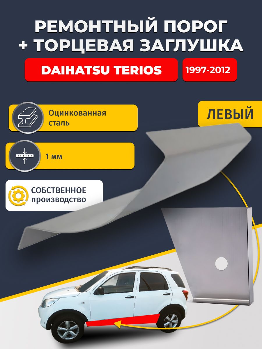 Левый стандартный ремонтный порог + торцевая заглушка на Daihatsu Terios 1997-2012 (Дайхатсу Терриос), оцинкованная сталь 1 мм.