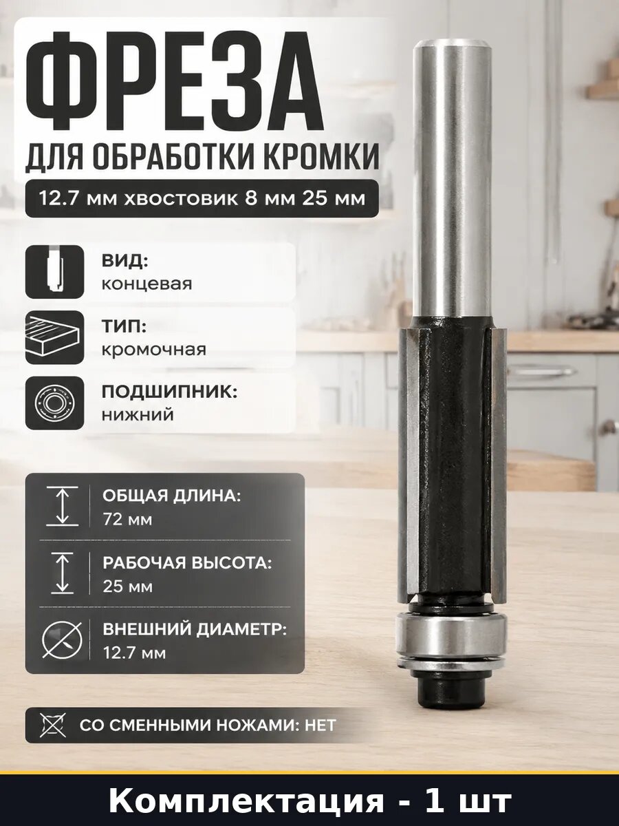 Фреза для обработки кромки 12.7 мм хвостовик 8 мм 25 мм