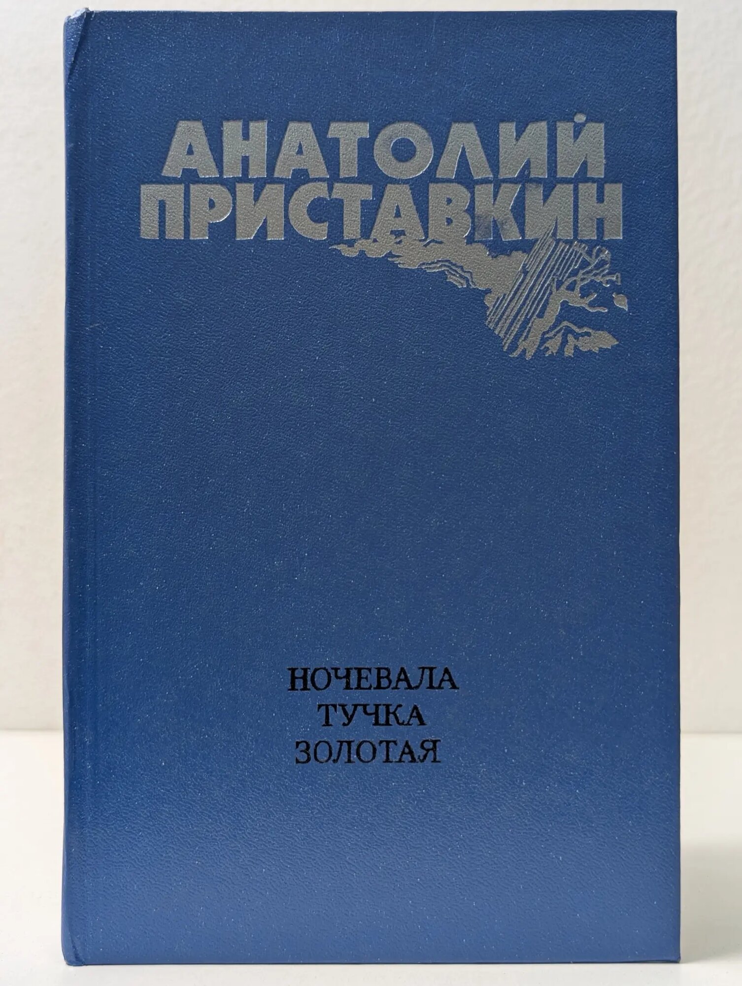 Ночевала тучка золотая Приставкин Анатолий Иванович 1988