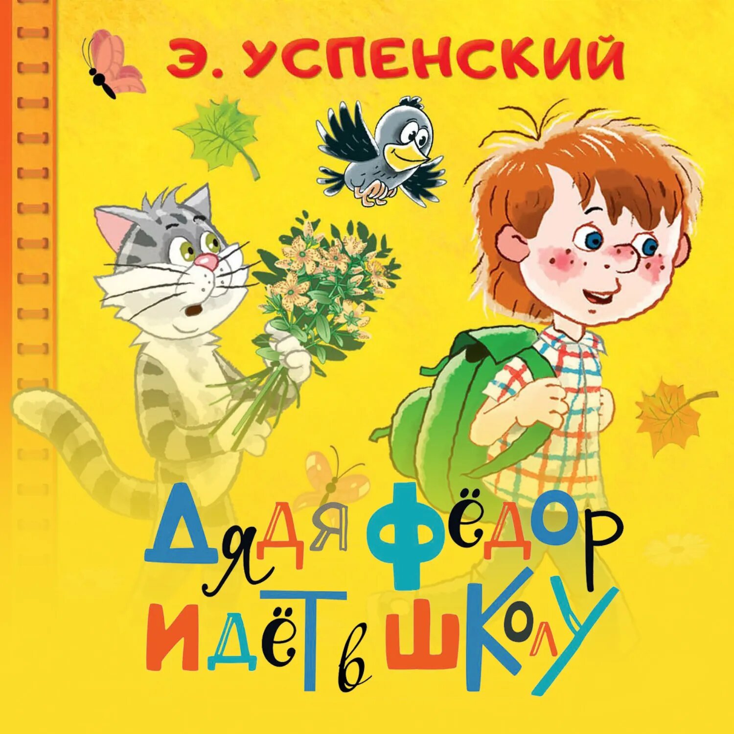 Дядя Фёдор идёт в школу [Аудиокнига]