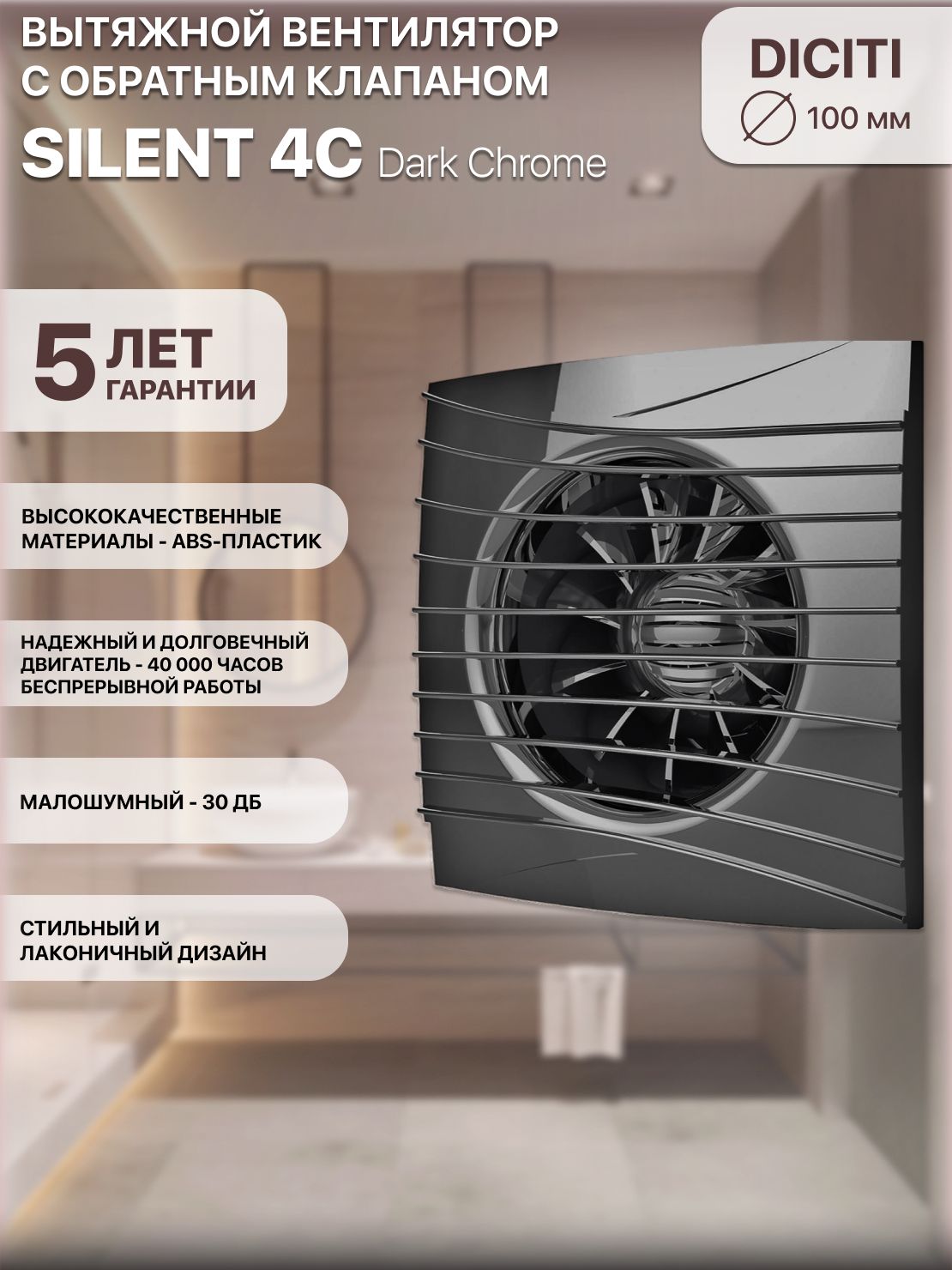 Вентилятор вытяжной с обратным клапаном 100 мм SILENT 4C Dark Chrome