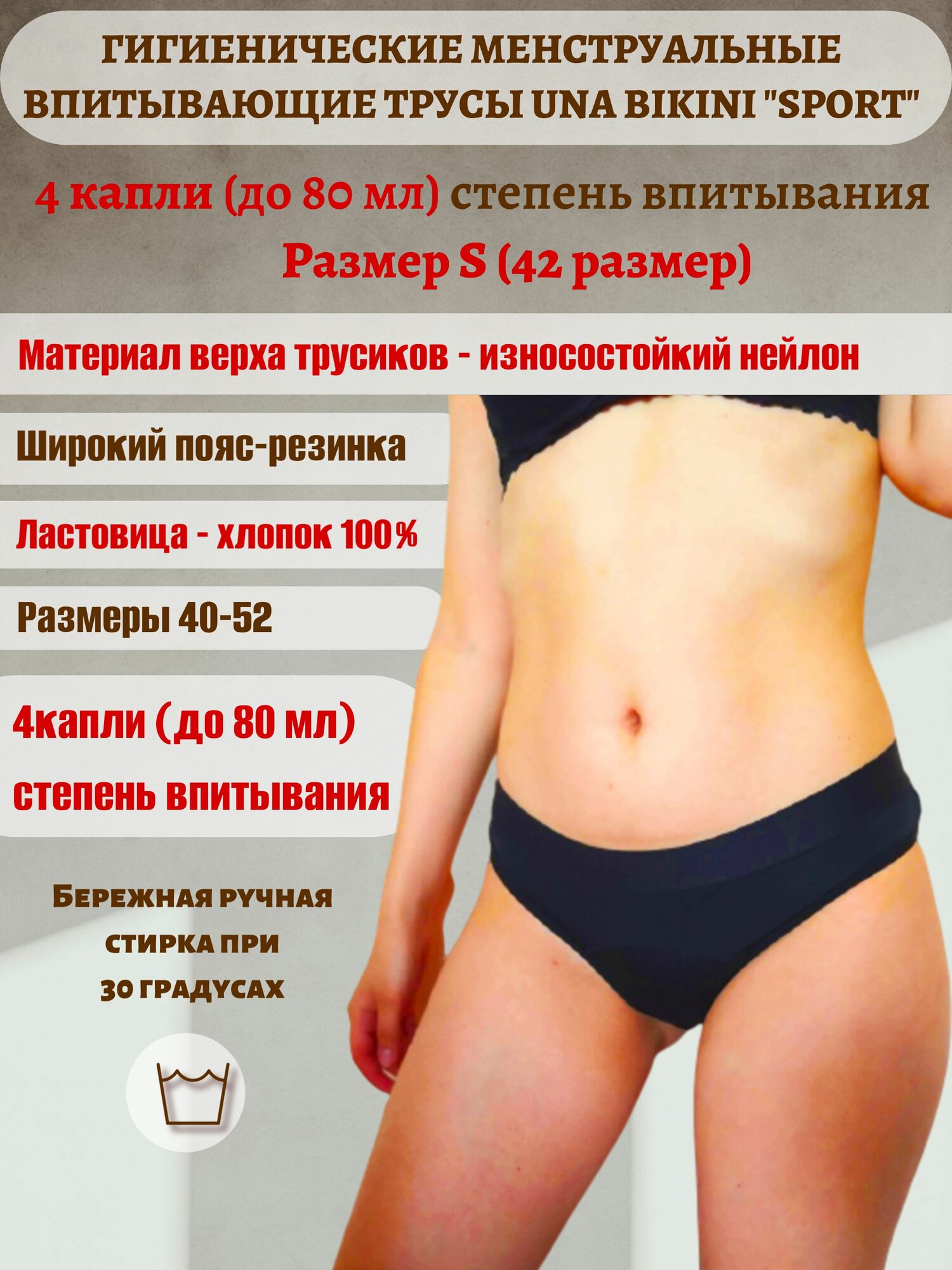 Гигиенические менструальные впитывающие трусы UNA bikini sport, "4 капли (до 80 мл)" степень впитывания. Размер S (42). Женские многоразовые непромокаемые трусики для менструаци