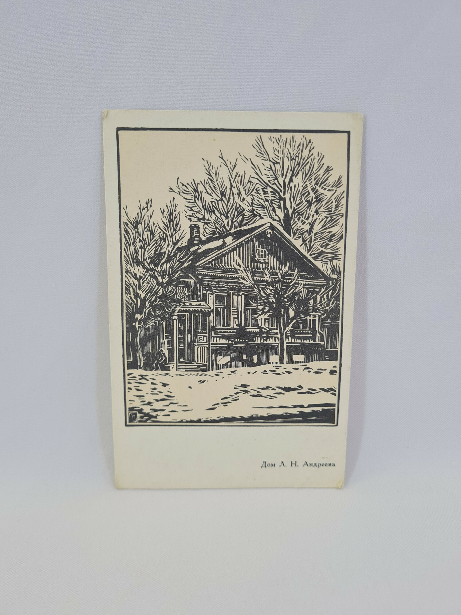 Открытка советская СССР. Дом Л. Н. Андреева, Орел, писатель, городской пейзаж, винтаж