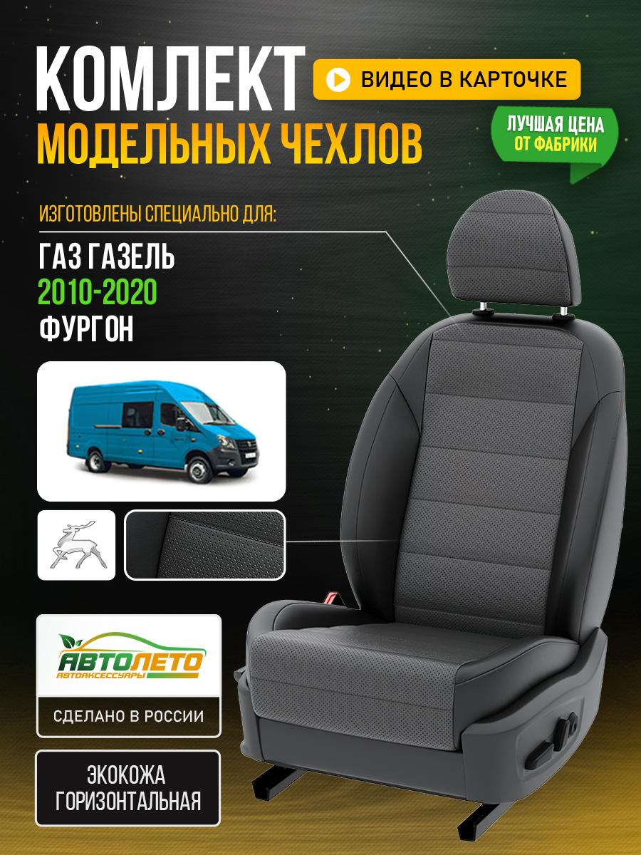 Чехлы Газ Газель Некст (ГАЗ Газель Next) 2016-2024 1 фургон, 7 мест Экокожа Серый LA109C145 АвтоЛето
