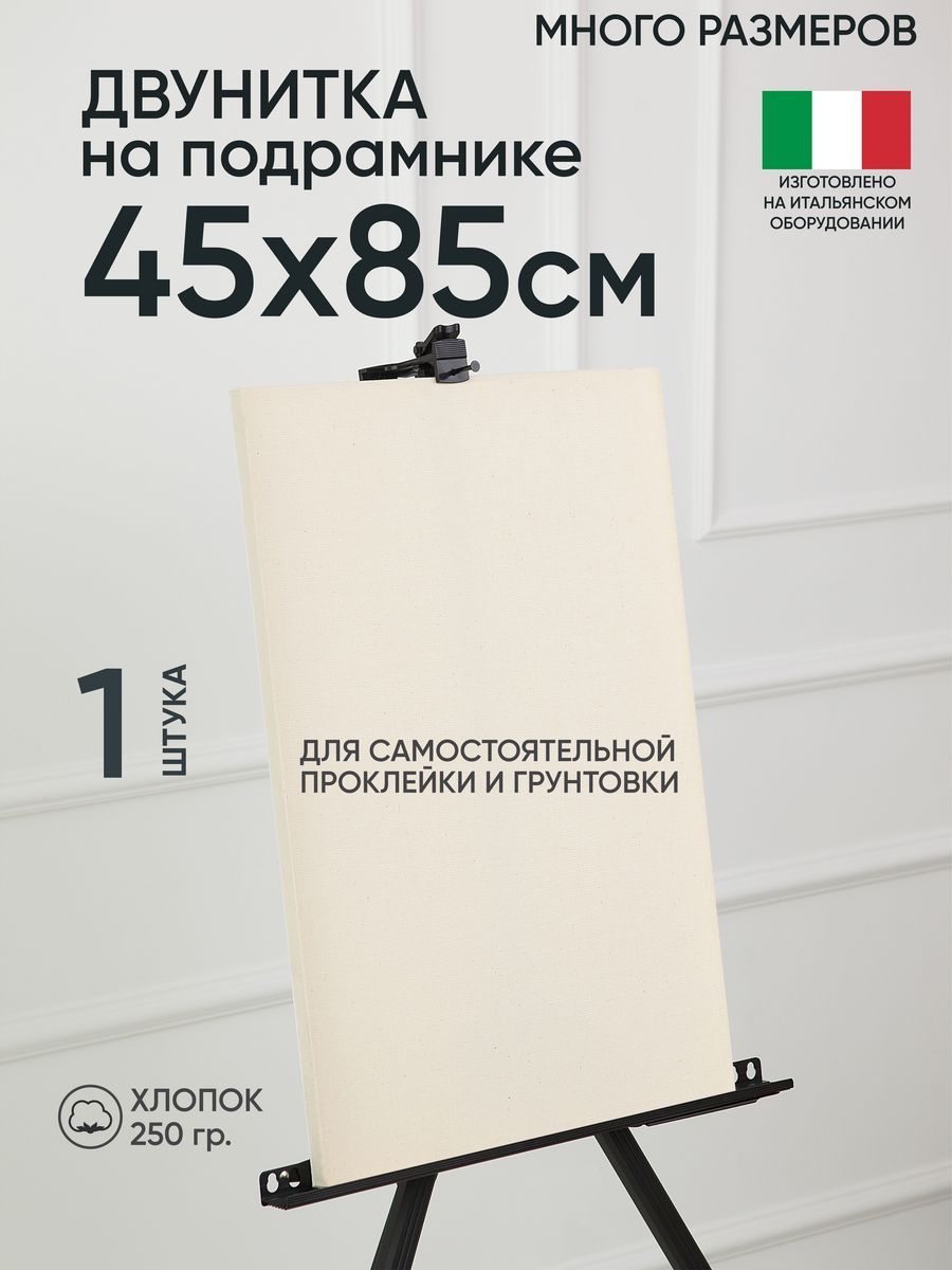 Холст на подрамнике, 1 шт, двунитка 45х85 см, Артель художников, хлопок 360 г/м2, негрунтованный
