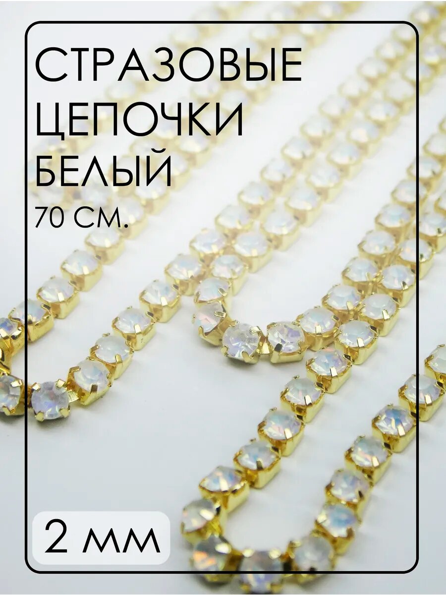 Стразовые цепочки (ленты) 3 мм, 70 см/упак.