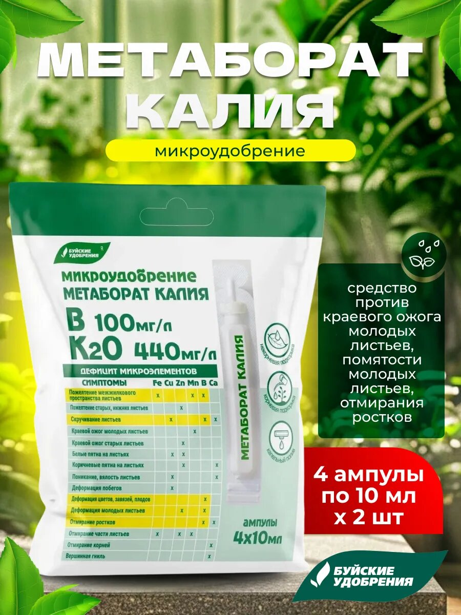 Удобрение Метаборат калия, 2шт по (4ампулы по 10мл)