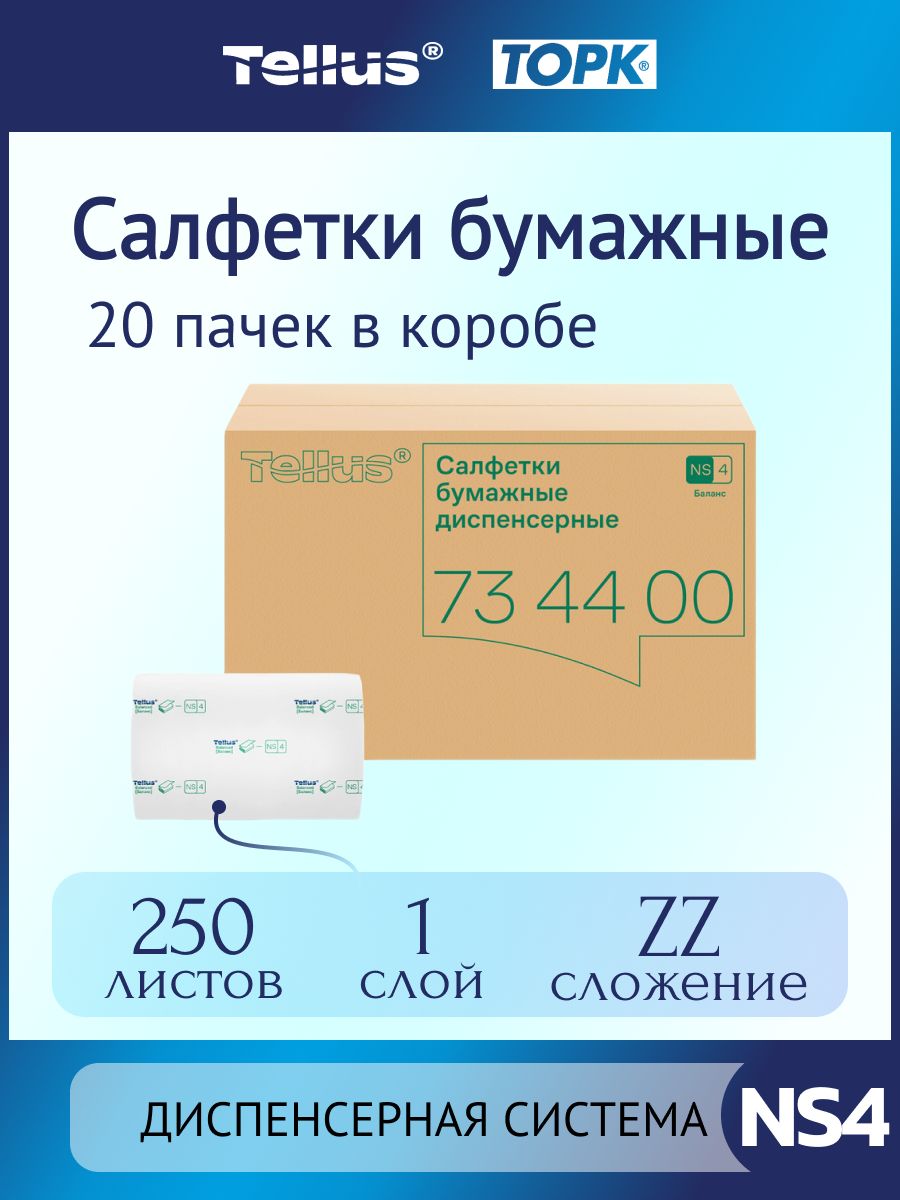 Тellus Салфетки для диспенсера NS4 734400 однослойные, 20 пачек по 250 листов