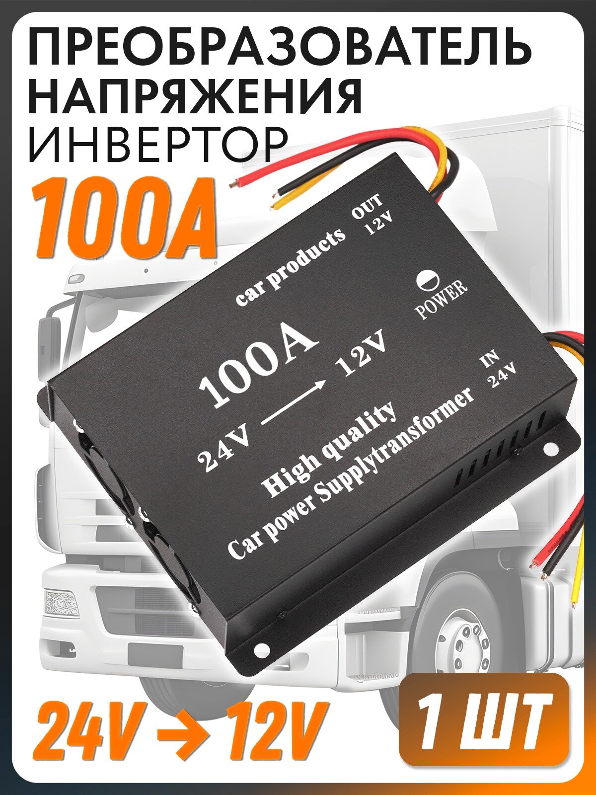 Преобразователь напряжения авто инвертор с 24V - на 12V (100 А) W001-100A