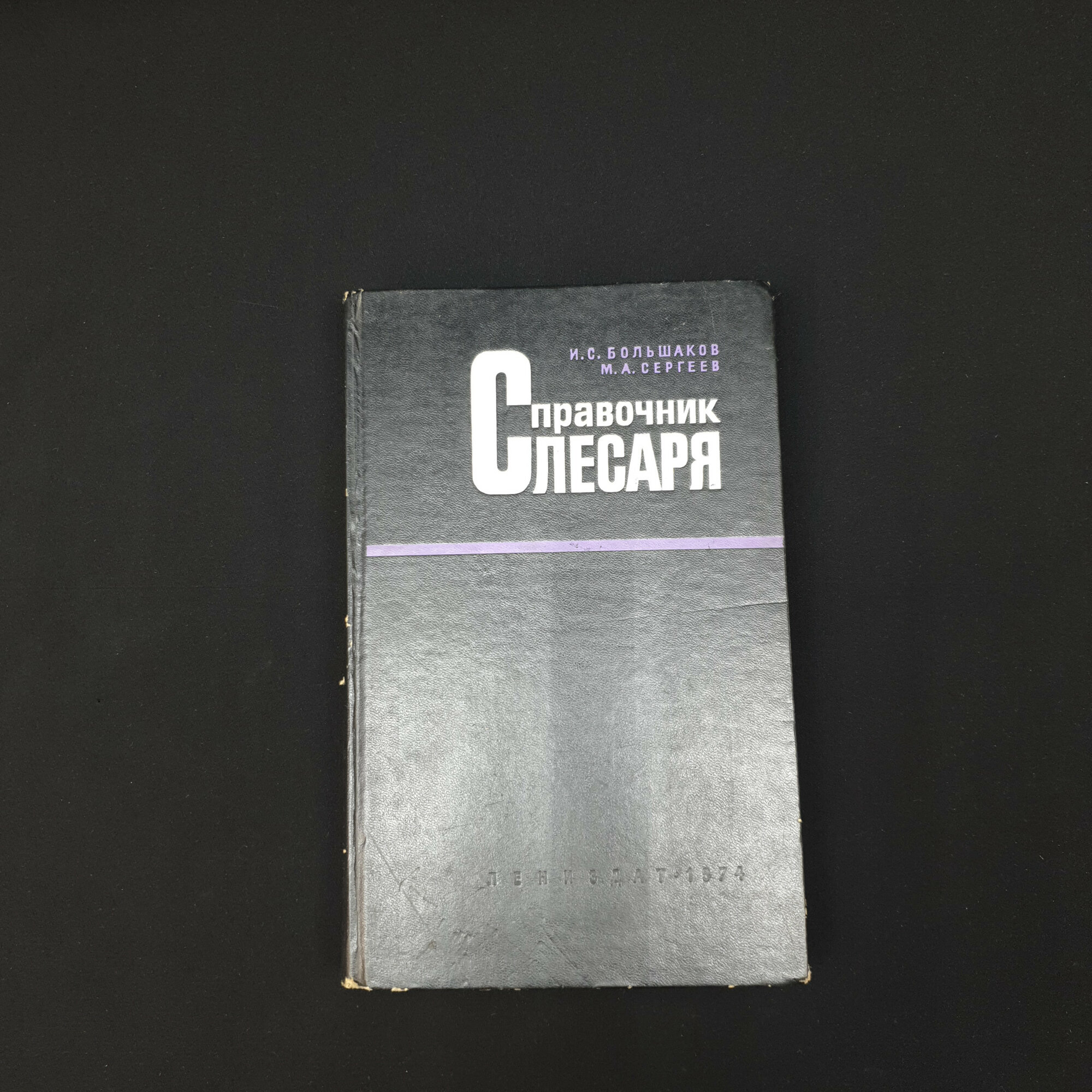 Иван Большаков. Справочник слесаря. Книга СССР, учебник
