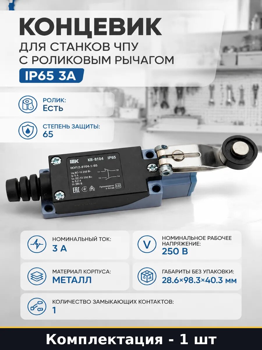 Концевик для станков ЧПУ с роликовым рычагом IP65 3А