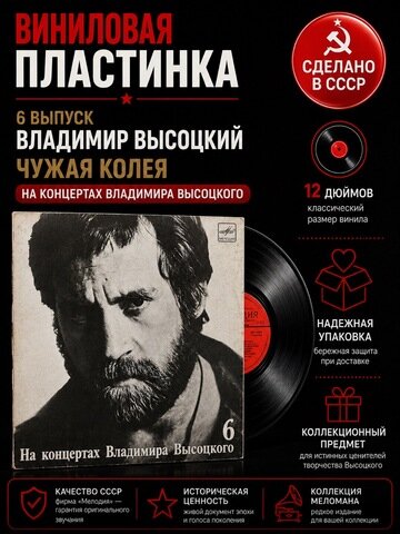 6 Выпуск Владимир Высоцкий - Чужая колея. Виниловая пластинка 12 дюймов LP, На концертах Владимира Высоцкого Мелодия СССР 1988 год