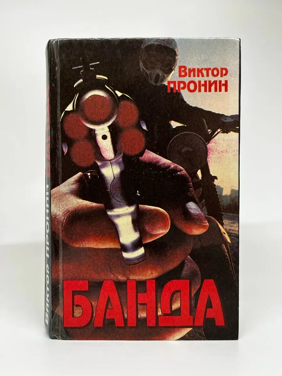 Виктор Пронин. Банда