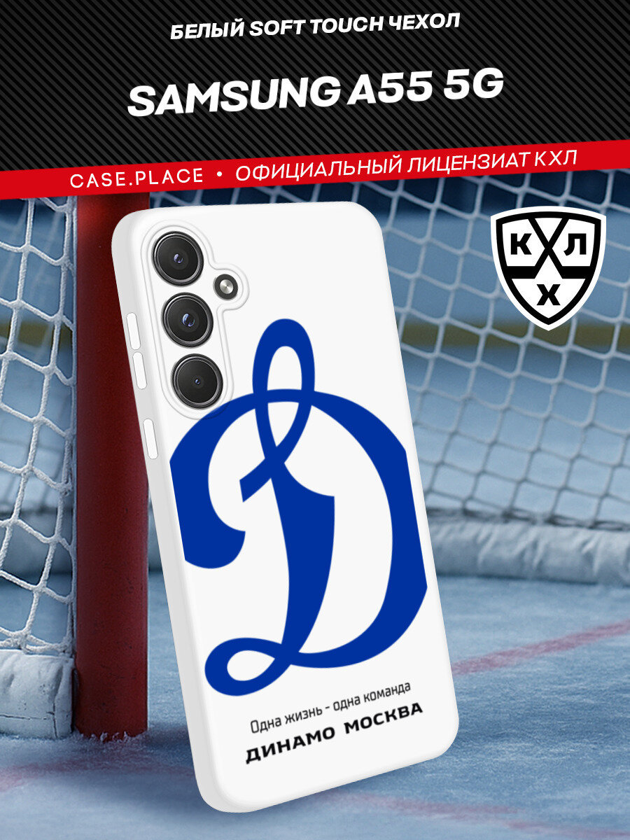 Чехол на Samsung Galaxy A55 5G / Самсунг А55 5G с принтом "Динамо Москва КХЛ"