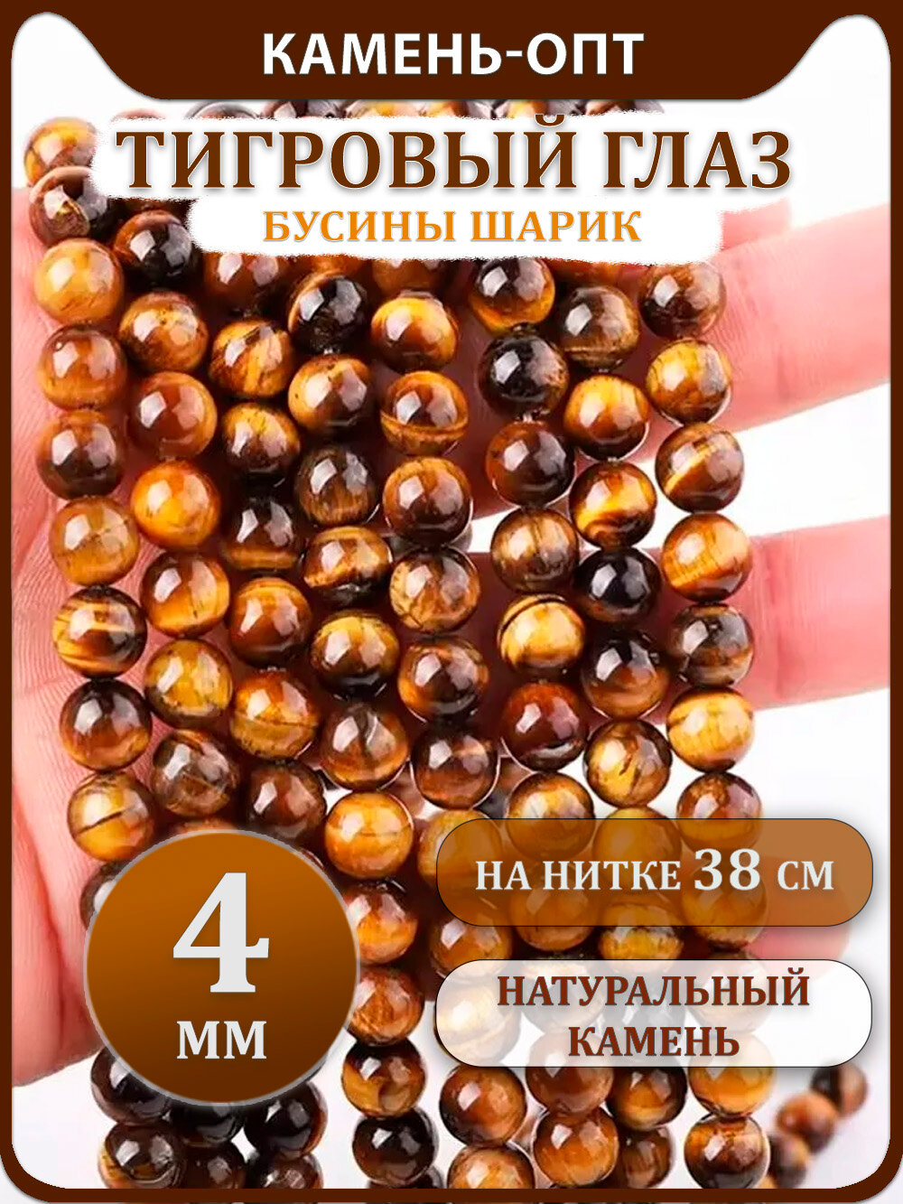 Тигровый глаз 4 мм, бусины для рукоделия, на нитке 38 см около 95 шт