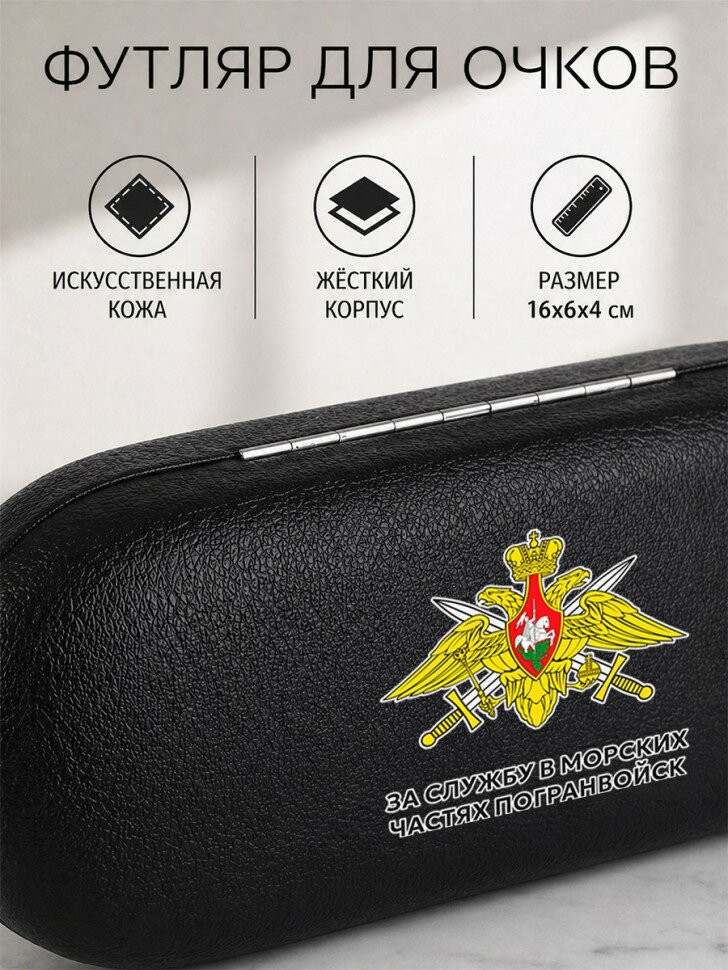Футляр для очков с надписью "За службу в Морских частях погранвойск"