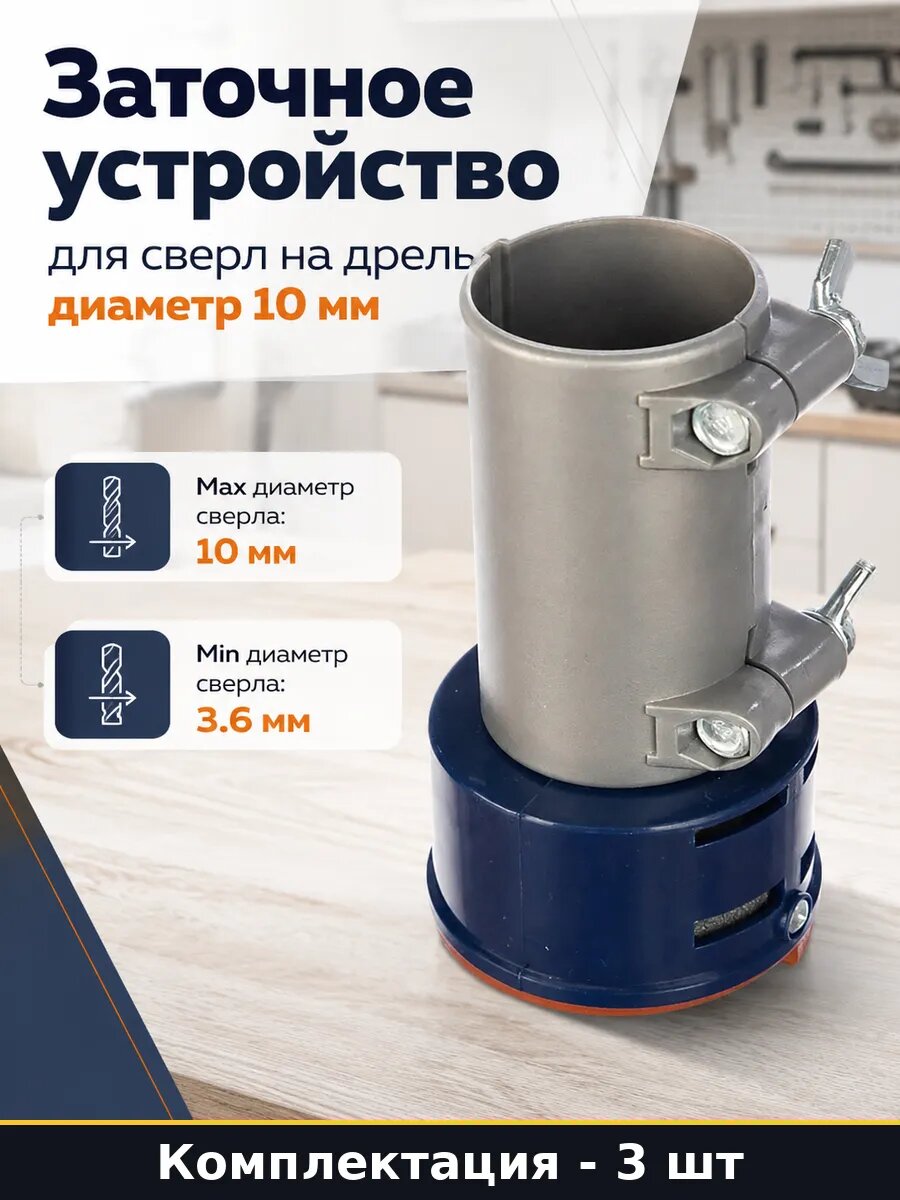 Насадка для заточки сверл 3.6-10мм комплект 3 штуки на дрель