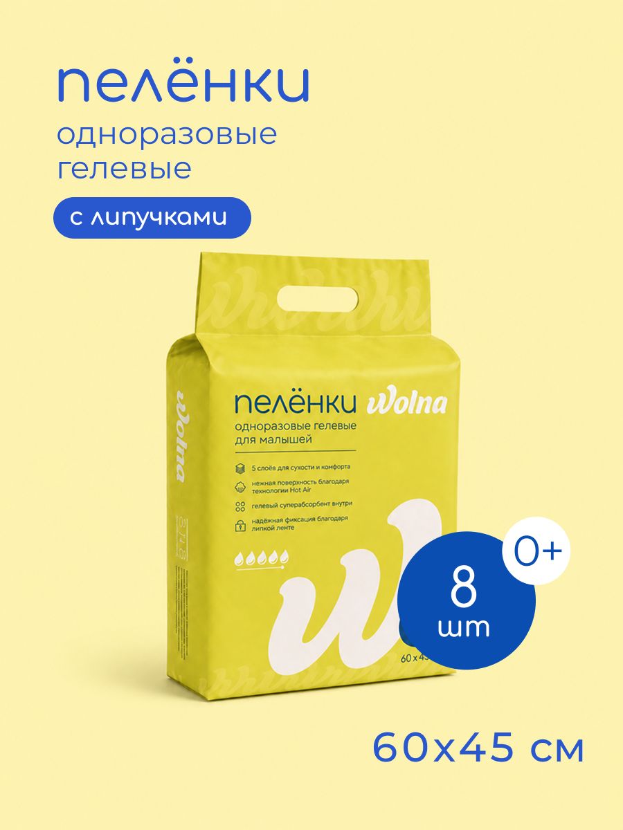Wolna Пеленки одноразовые детские, 60х45 см, 8 шт, впитывающие, гелевые, непромокаемые, с суперабсорбентом, на липучках