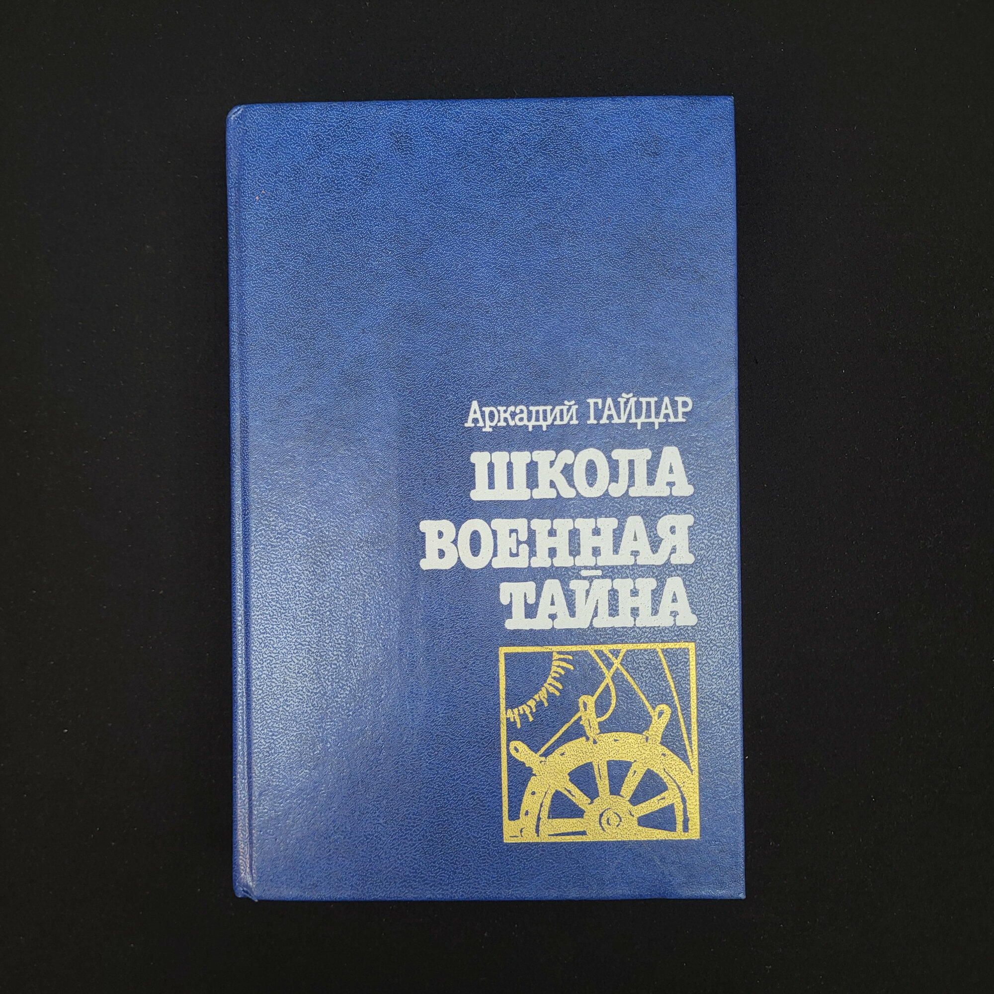Аркадий Гайдар. Школа, Военная тайна. Книга СССР, повести и рассказы для юношества