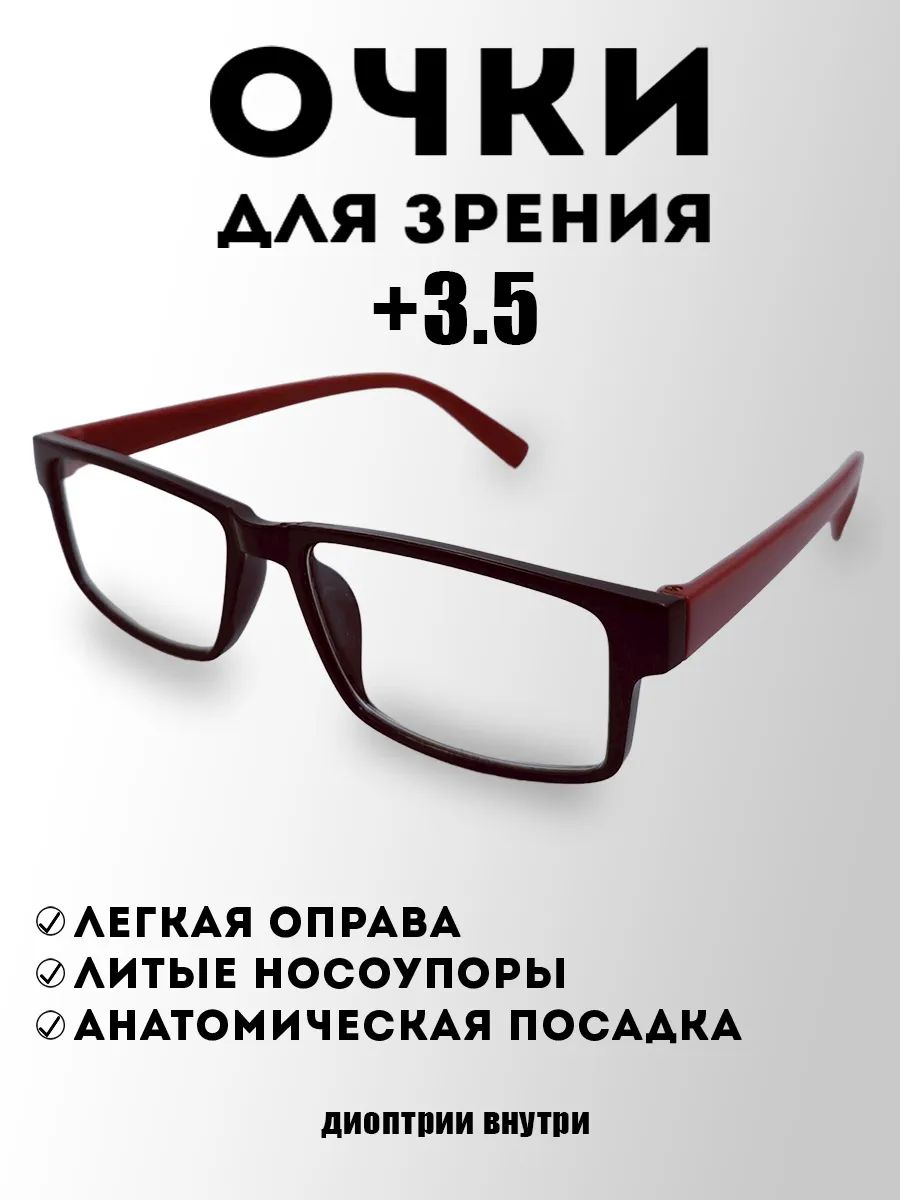 Корригирующие очки +3.5 для зрения и чтения