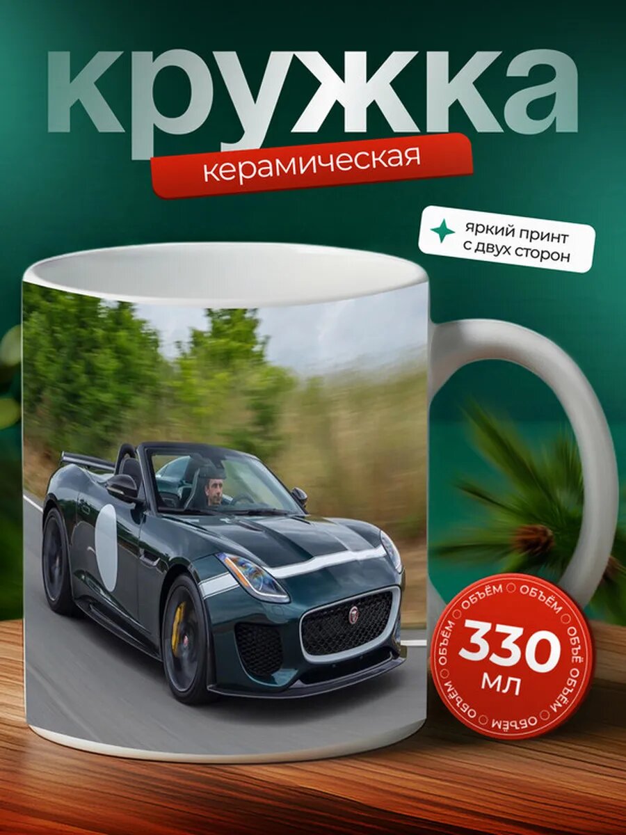 Кружка Ягуар F-Тайп Jaguar F-Type 27,