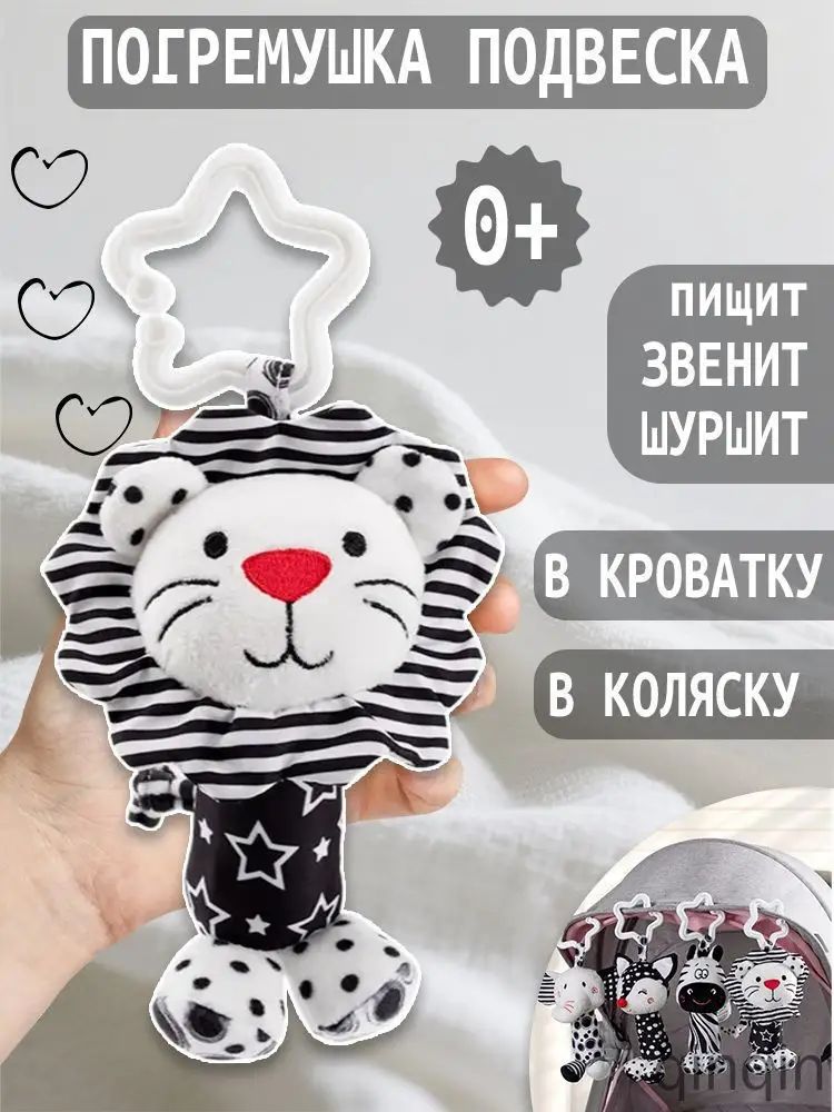 Погремушка для новорожденного 0+, Черно-белое Первые цвета, игрушки для детей от 0+, лев