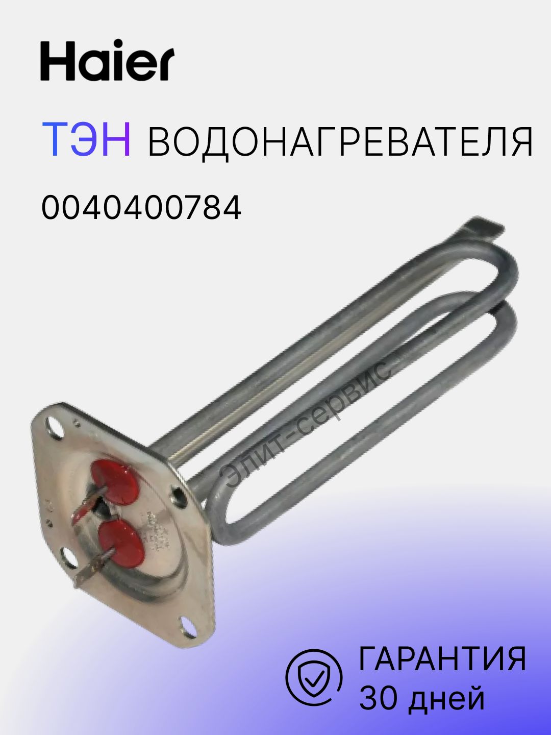 ТЭН водонагреватель 0040400784