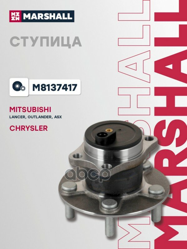 Ступица задн. Mitsubishi Lancer X 10-, Outlander II 06-, ASX 10-, Chrysler, Dodge, JEEP MARSHALL арт. M8137417