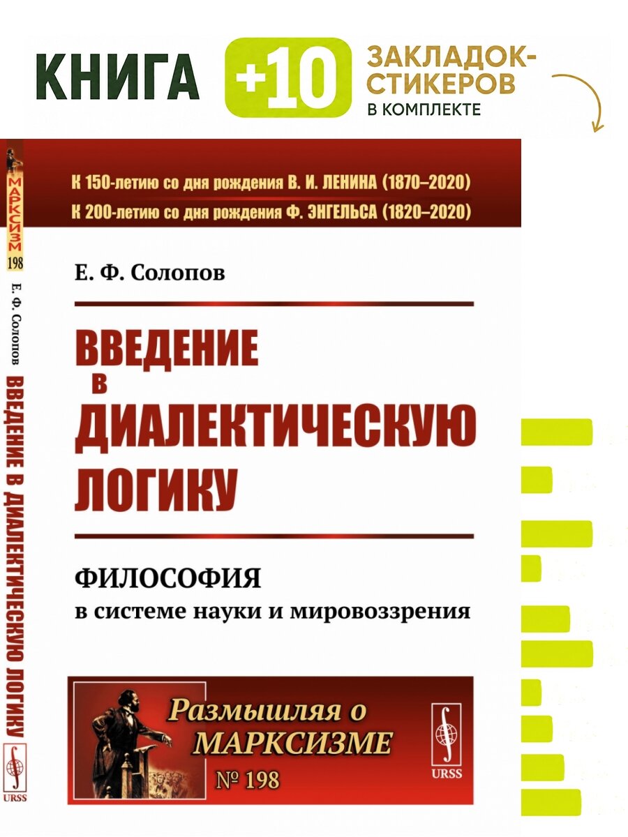 Введение в диалектическую логику: Философия в системе науки и мировоззрения. . Комплект: книга + 10 закладок-стикеров