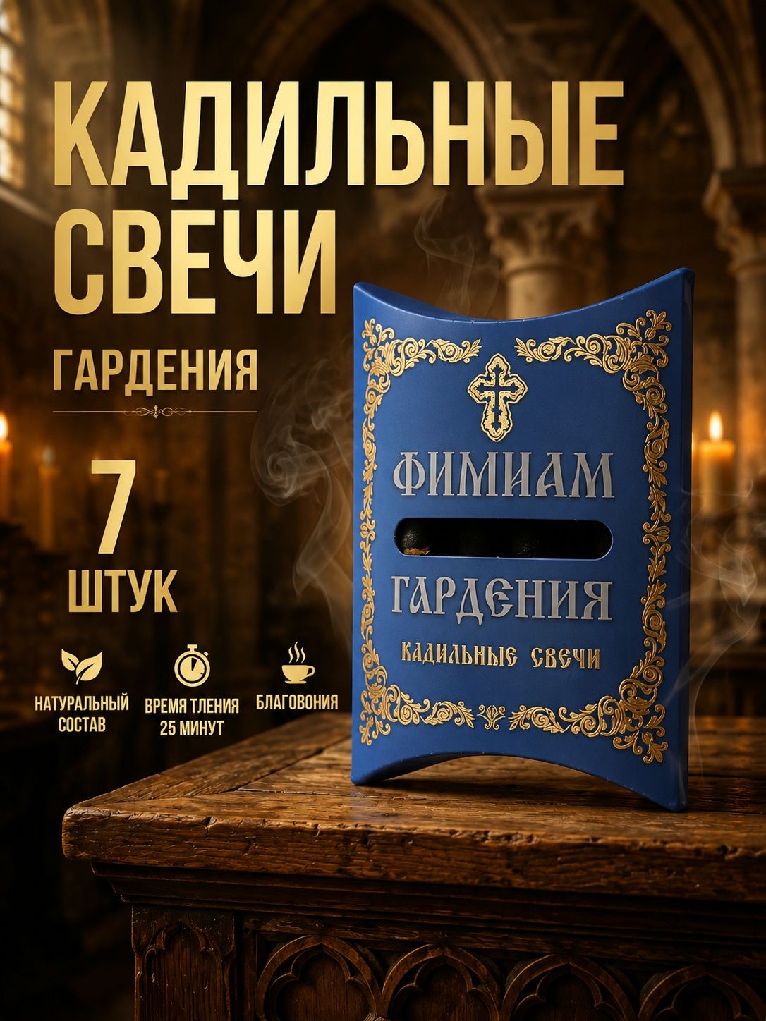 Кадильные свечи благовония, Гардения, 7 штук, маленькие